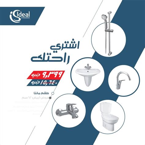 Ideal Standard Egypt عروض ايديال ستاندرد الجودة العالية بأسعار مناسبة
