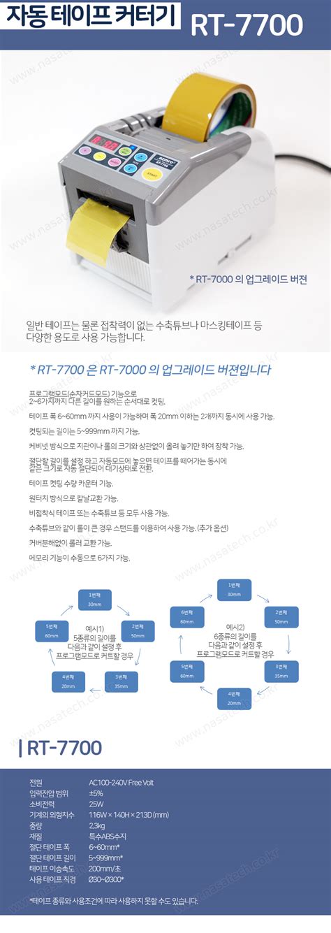 Rt 7700 순차모드 자동테이프커터기 테이프컷터기 테이프컷팅기 Rt7700 나사테크
