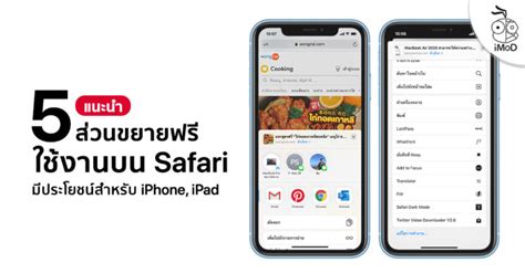 แนะนำ 5 แอปส่วนขยาย Extension ใน Safari ฟรี มีประโยชน์
