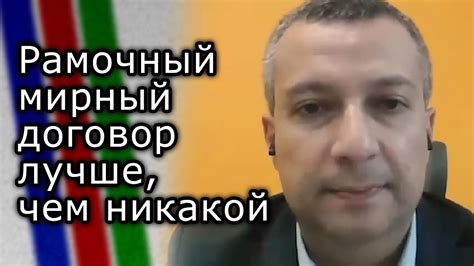 Даже рамочный мирный договор между Арменией и Азербайджаном лучше чем никакой Youtube