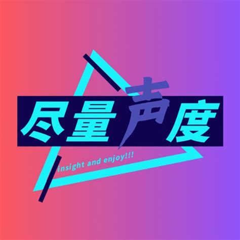 第二十八期：《mbti观察日记》之《entp—骨折眉毛的千层 尽量声度 Apple 播客