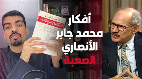 محمد جابر الأنصاري وأفكاره الصعبة التوفيقية الخلدونية العروبة
