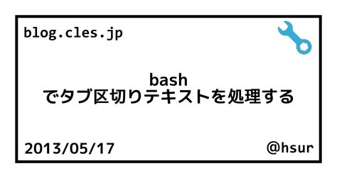Bash でタブ区切りテキストを処理する