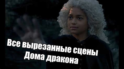 Все вырезанные сцены Дома дракона Youtube
