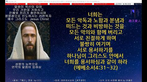 서로 친절하게 하며 불쌍히 여기며 서로 용서하기를 하나님이 그리스도 안에서 너희를 용서하심과 같이 하라 Youtube