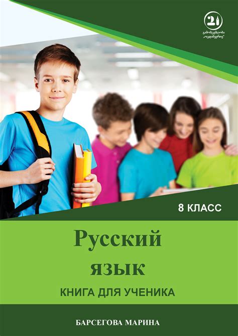 რუსული ენა 8 კლასი მოსწავლის წიგნი ბარსეგოვა წიგნის სამყარო გამოიწერეთ წიგნები ონლაინ წიგნი
