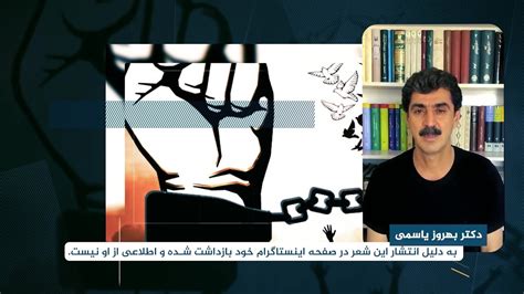 شعر دکتر بهروز یاسمی که برای انتشار آن بازداشت شد Youtube