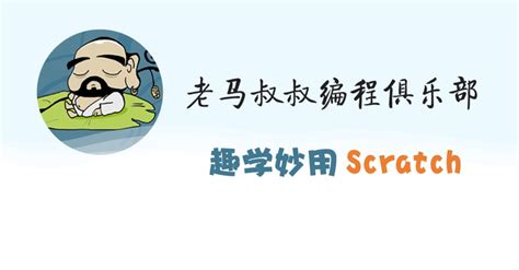 趣学妙用scratch 视频教程 知乎
