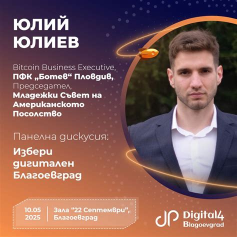 🌟 Разкриваме следващия интересен лектор който ще се качи на сцената на Digital4blagoevgrad 2025