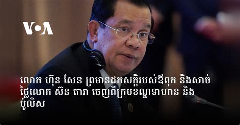 លោក ហ៊ុន សែន ព្រមាន ដក ស័ក្តិ របស់ ឪពុក និង សាច់ថ្លៃ លោក ស៊ន តារា ចេញ ពី ក្រប ខណ្ឌ ទាហាន និង ប៉ូលិស