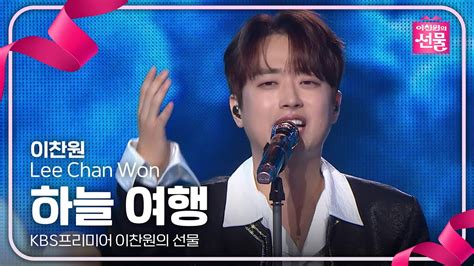 이찬원 하늘 여행 Kbs프리미어 이찬원의 선물 Kbs 240917 방송 Youtube