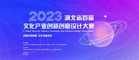 2023湖北省首届文化产业创新创意设计大赛征集 视觉同盟