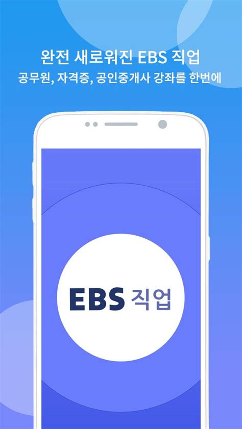 Ebs 직업 Apk 안드로이드용 다운로드 최신 버전