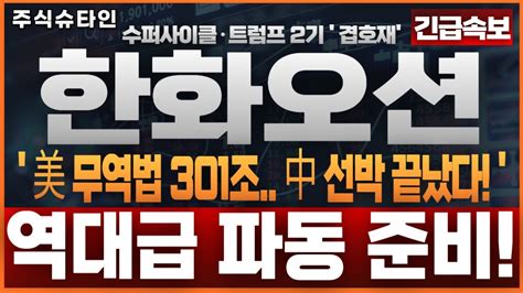 한화오션 주가전망 미국 무영법 301조 중국 선박 겨냥 역대급 호재터졌다 파동 준비 한화오션 한화오션주가전망