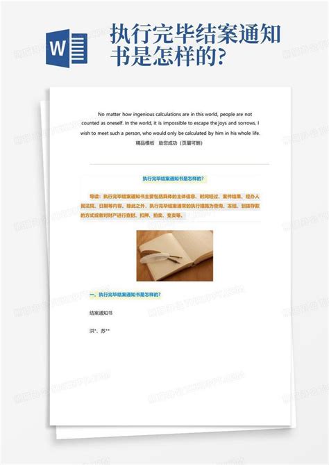执行完毕结案通知书是怎样的word模板下载 编号lrnwwmrb 熊猫办公