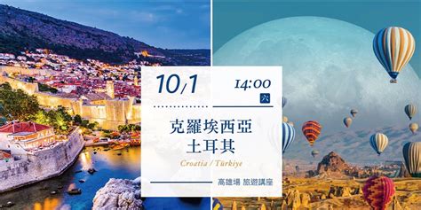 克羅埃西亞專家 金質獎行程旅遊講座 【克羅埃西亞 土耳其】｜accupass