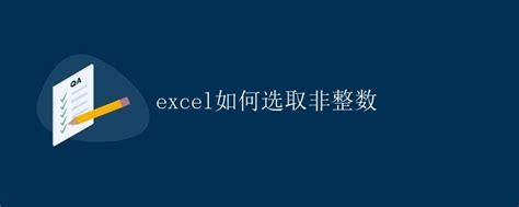 Excel如何选取非整数极客教程
