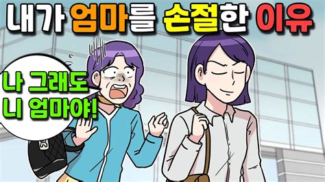사이다툰 내가 엄마를 손절하게 된 이유 YouTube