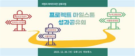 [행사] 프로젝트 마일스톤 성과공유회 12 20 사단법인 시민