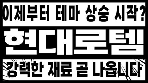 주식 현대로템 이제부터 테마 상승 시작 강력한 재료 곧 나옵니다 Youtube