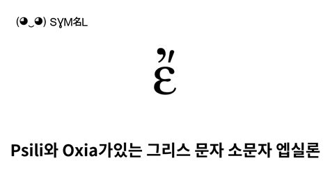 ἔ Psili와 Oxia가있는 그리스 문자 소문자 엡실론 유니코드 번호 U1f14 📖 기호의 의미 알아보기 복사 And 📋