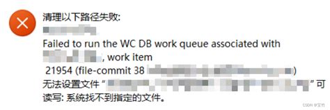 解决svn“清理以下路径失败”报错(使用sqlite)svn清理路径失败怎么办 Csdn博客 解决svn“清理以下路径失败”报错(使用sqlite)svn清理路径失败怎么办 Csdn博客