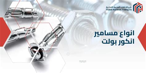 انواع مسامير انكور بولت Anchor Bolt Types