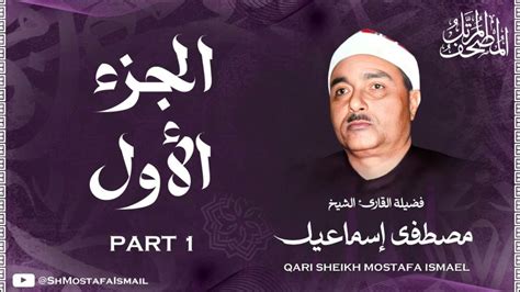 الشيخ مصطفى اسماعيل المصحف المرتل الجزء الأول 1 Youtube