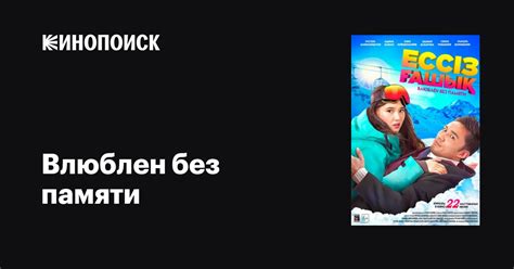 Влюблен без памяти 2023 описание интересные факты Кинопоиск