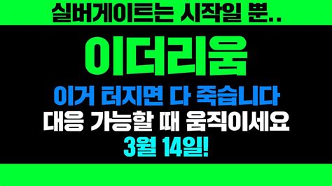 실버게이트는 시작일 뿐 이더리움 이거 터지면 다 죽습니다 대응 가능할 때 움직이세요 3월 14일 이더리움 이더리움코인 이더리움전략 Youtube