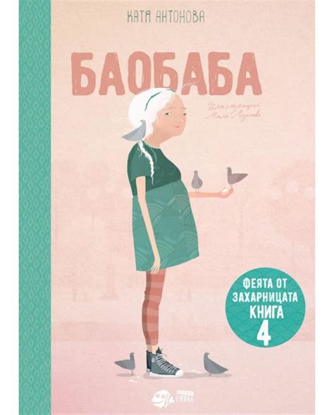 Феята от захарницата Баобаба