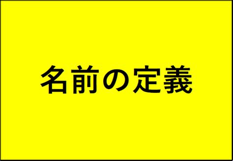 【vba】定義された名前の一覧をシートに書き出す方法names やろまいcode