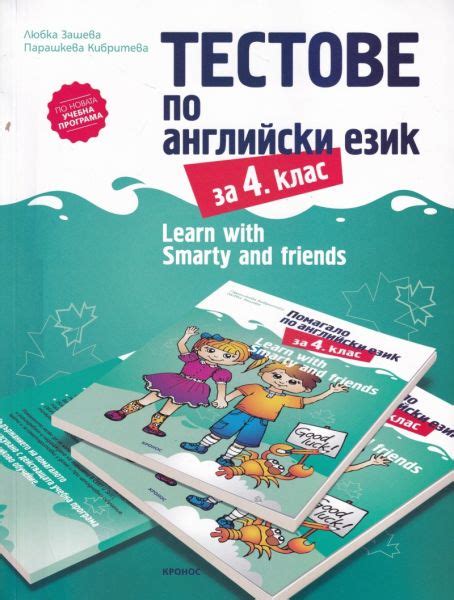 Тестове по английски език за 4 клас Learn With Smarty And Friends — Пазарувай Лесно