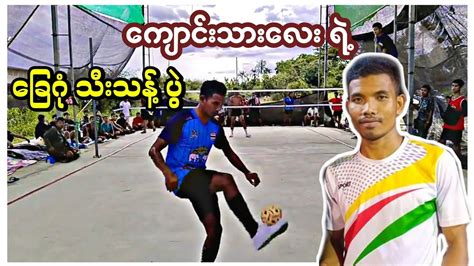 ေက်ာင္းသားေလးvsက်န္ေက်ာင္း ပိုက္၅ေပ၄ ေျခဂံု သီးသန္႔ ေျခခြင္သီးသန္႔ ပ