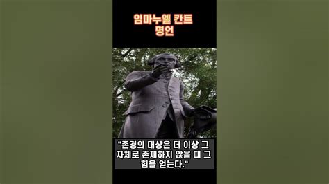 임마누엘 칸트 Immanuel Kant 의 명언모음생각이 많아질때shorts Youtube