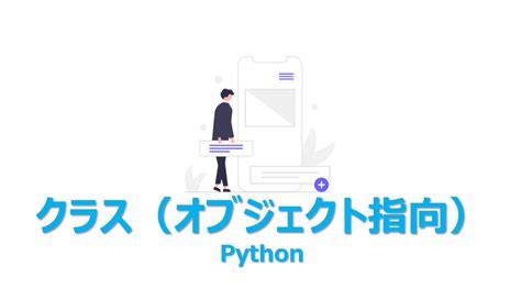 Pythonクラスの使い方を 分でわかりやすく解説 ビズドットオンライン
