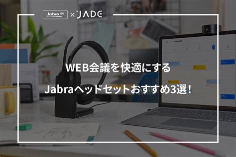 WEB会議を快適にするJabraヘッドセットおすすめ3選