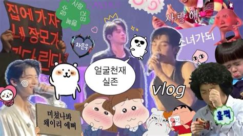 얼굴천재 은우왕자님 보고 왔다★ 아스트로 차은우 앙코르 콘서트 브이로그 앙콘 플로어 차은우 콘서트 브이로그 아로하 브이로그 Astro Youtube