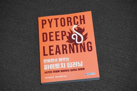 번역후기 만들면서 배우는 파이토치 딥러닝 아크몬드넷