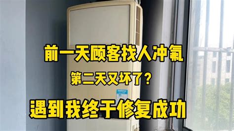 前一天顾客找人冲氟，第二天又坏了，这次遇到我终于修复成功 Youtube