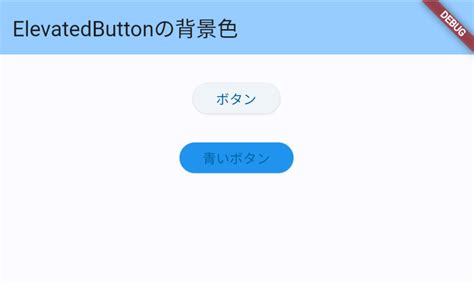 Flutter入門ElevatedButtonの背景色を変更する方法 Flutterの舞台裏