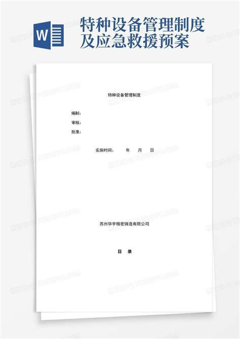 特种设备管理制度word模板下载 编号qmdrmykv 熊猫办公