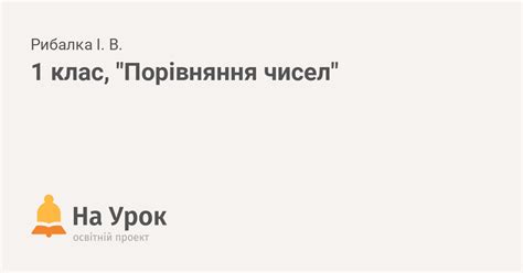 1 клас Порівняння чисел