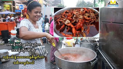 ပင်လယ်စာနဲ့ပတ်သက်တဲ့ဟင်းပွဲအစုံအလင် မြည်းစမ်းနိုင်မယ့် ၁၉လမ်းထိပ်က မဌေးပင်လယ်စာဆိုင် Youtube