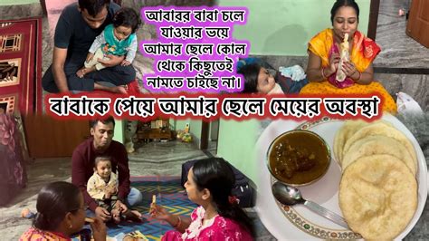 ওর বাবা চলে যাওয়ার ভয়ে আমার ছেলে কোল থেকে কিছুতেই নামতে চাইছে না😔