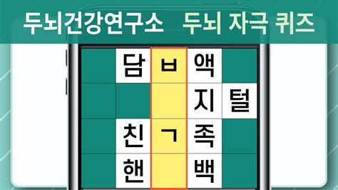 두뇌건강연구소 1012 초성으로 두뇌 자극하기 단어를 찾아보세요 단어퀴즈 낱말퀴즈 치매예방퀴즈 치매예방 숨은