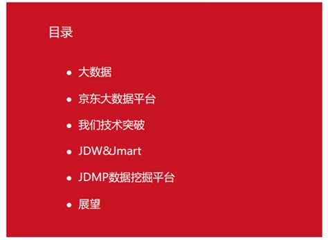 内部ppt揭秘京东大数据平台（完整版） 数据库 火龙果软件工程