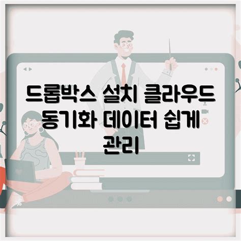드롭박스 Pc버전 설치방법 클라우드 동기화 설정 가이드 간편하게 데이터 관리하기