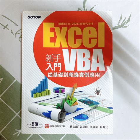 二手書 Excel VBA新手入門從基礎到爬蟲實例應用 書籍休閒與玩具 書本及雜誌 教科書參考書在旋轉拍賣