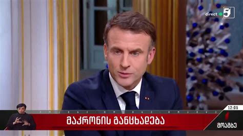 საფრანგეთის პრეზიდენტის განცხადება Youtube